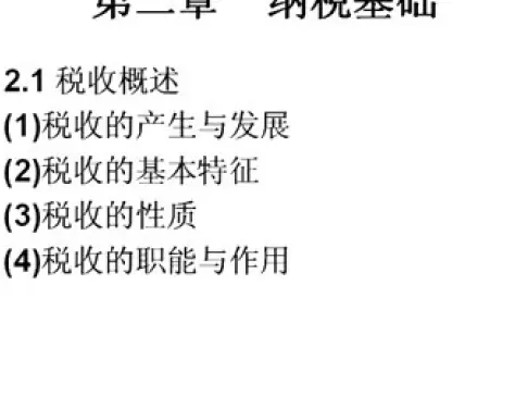 税务会计全24学时 高清视频 第02学时-浙江大学