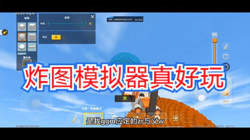 我的世界;日常游玩迷你世界炸图模拟器真好玩,MC玩家进来看