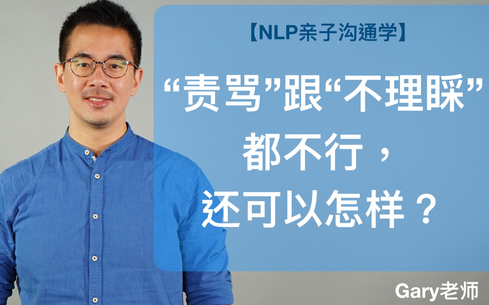 【NLP亲子沟通学】「责骂」跟「不理睬」都解决不了孩子情绪问题,还...