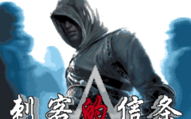 《java游戏》刺客信条1