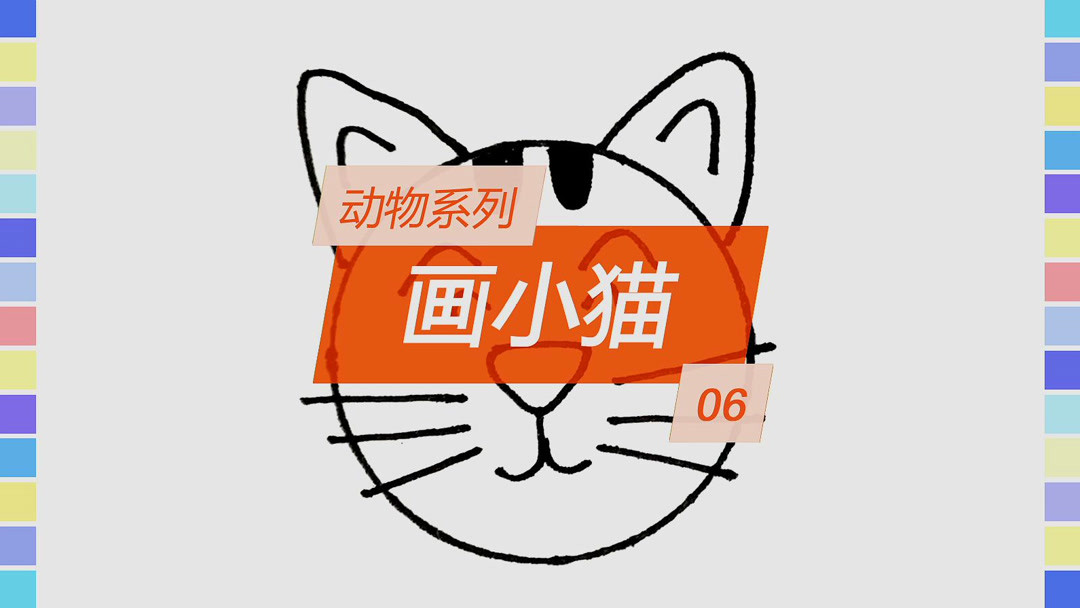 动物系列简笔画之六画小猫