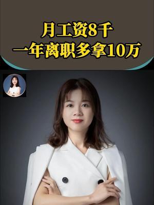 月工资8千,一年离职多拿10万#免费法律咨询 #律搜搜法律咨询