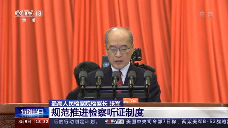 [2021全国两会特别报道]最高检工作报告节选 规范推进检察听证制度