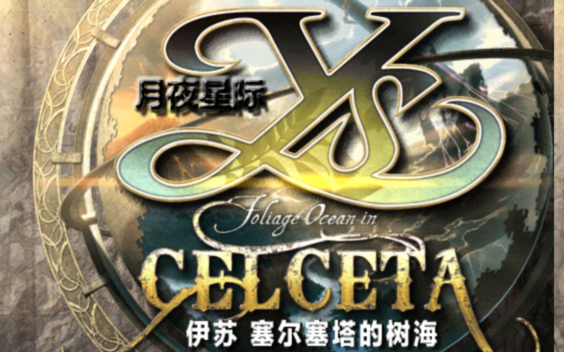 月夜星际 《伊苏 树海》Normal难度 第13章 清理支线