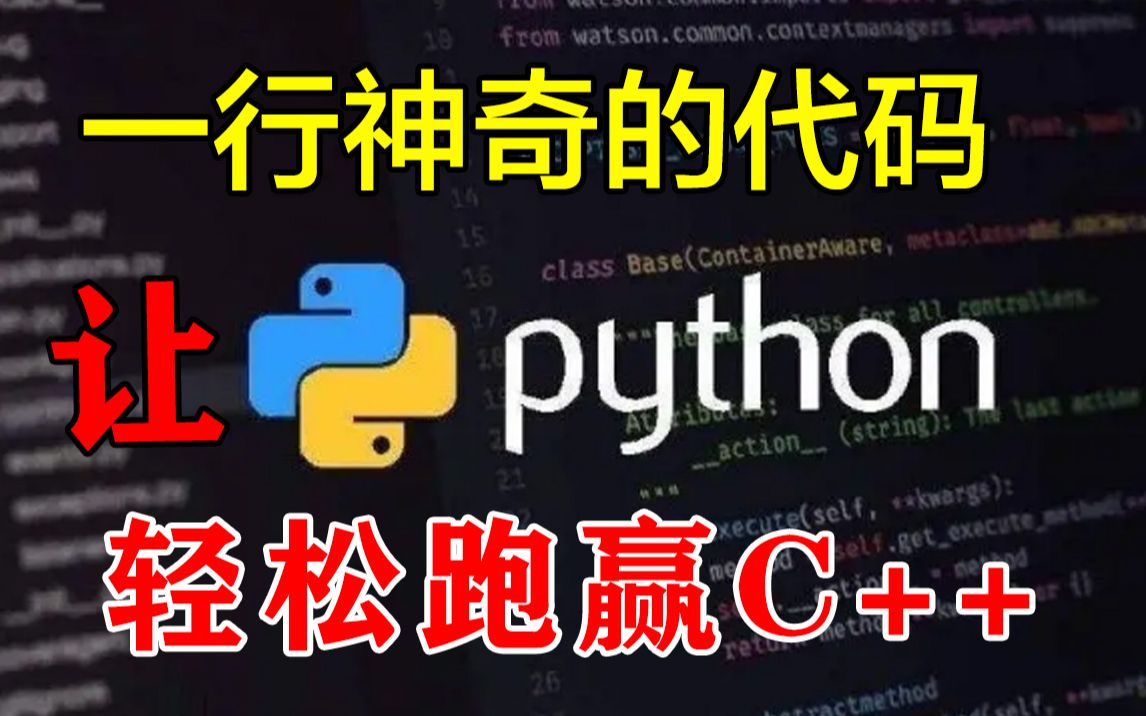 一行神奇的代码,让 Python 轻松跑赢 C++,你信吗?