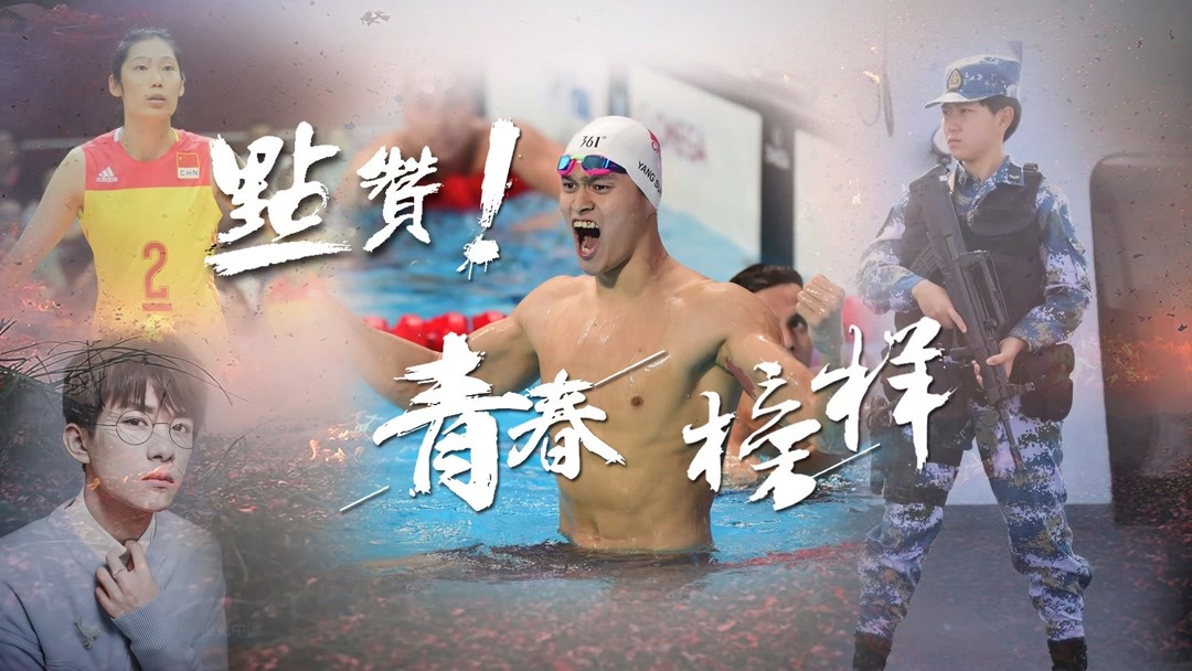 点赞榜样力量!他们是有责任、有担当的新青年 岁月不负青春