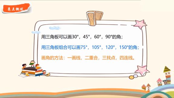 四年级数学,用三角板和量角器画角,方法总结