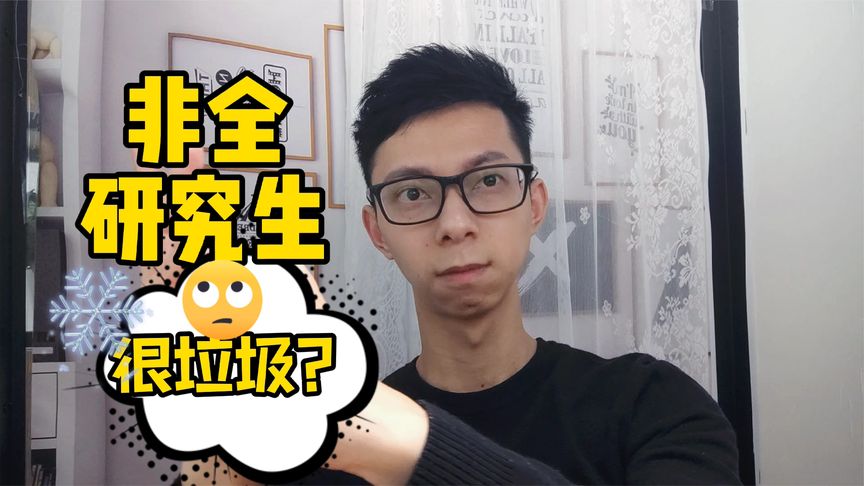 非全日制研究生只有单证,是很垃圾的学历,别读了?你信了就输了