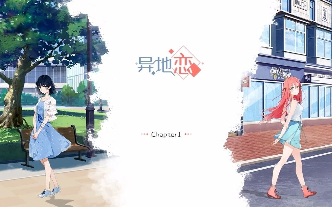 【PC】《异地恋》渣男聊天模拟器【直播录像】【完结】【夏天烤...