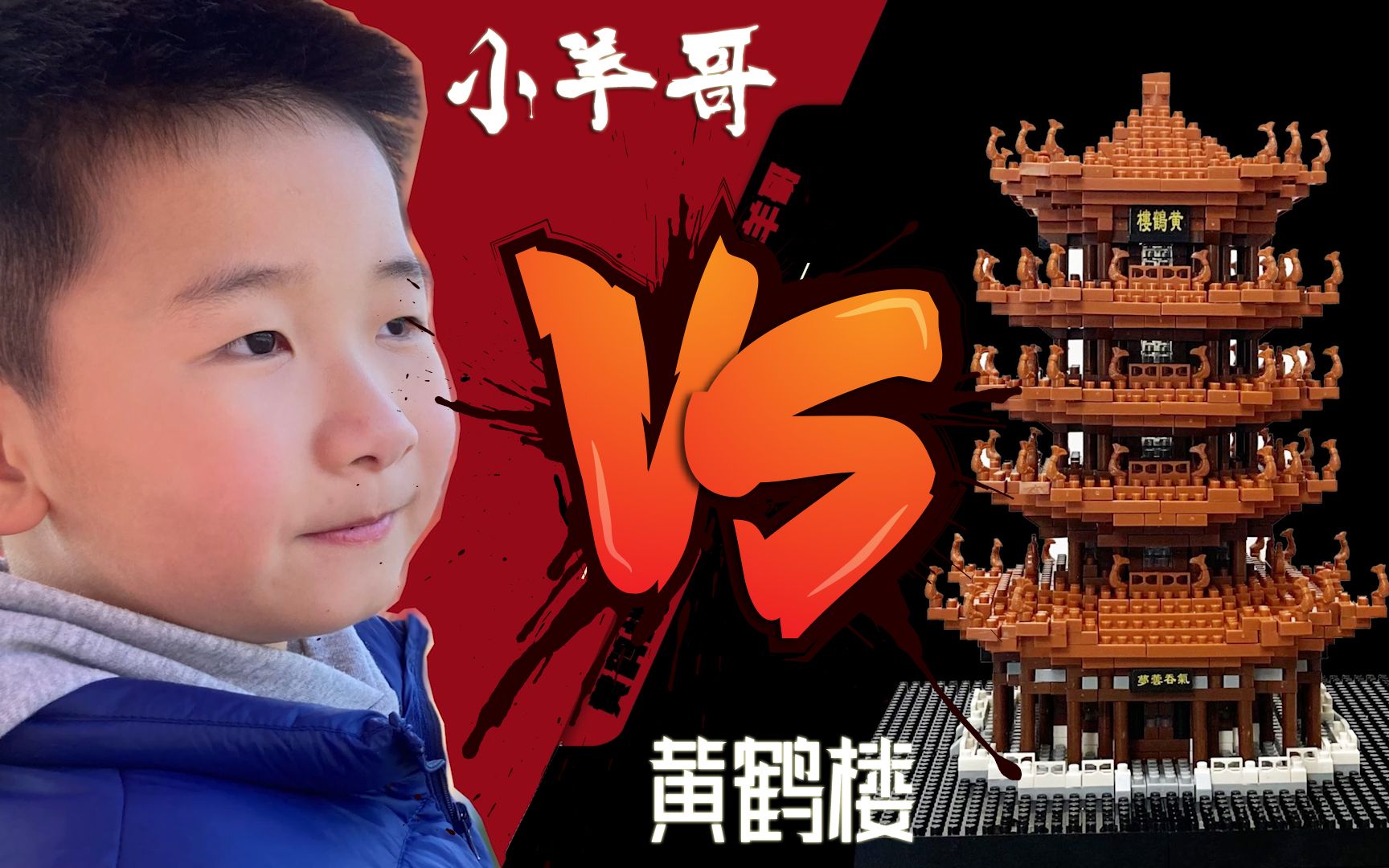 一千多片积木黄鹤楼定格动画拼搭全过程,拳皇KOF97音效