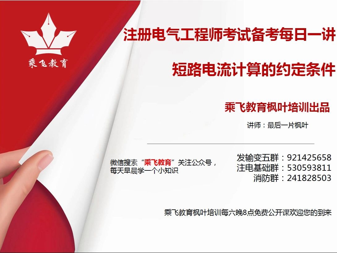 注册电气工程师短路电流计算约定条件