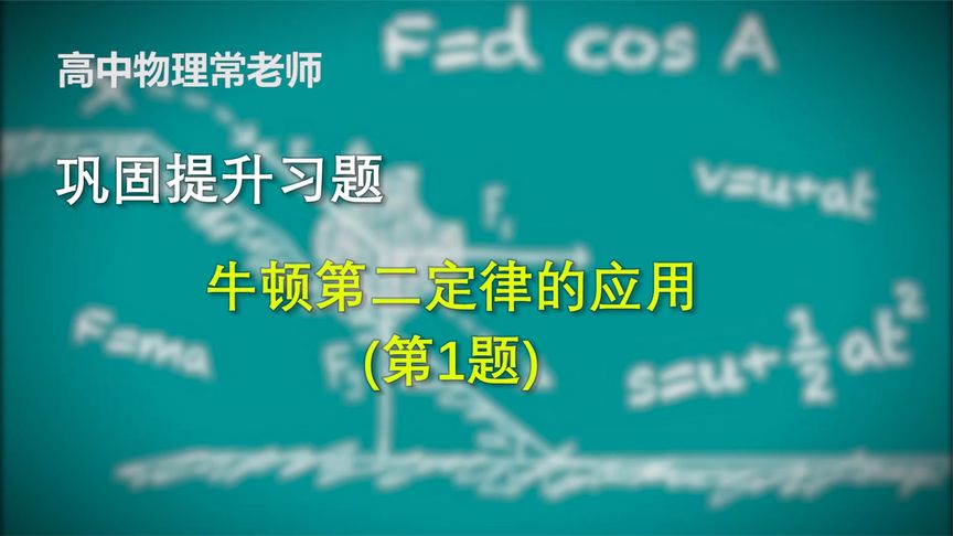 高中物理专题[牛顿第二定律的应用]巩固提升习题1