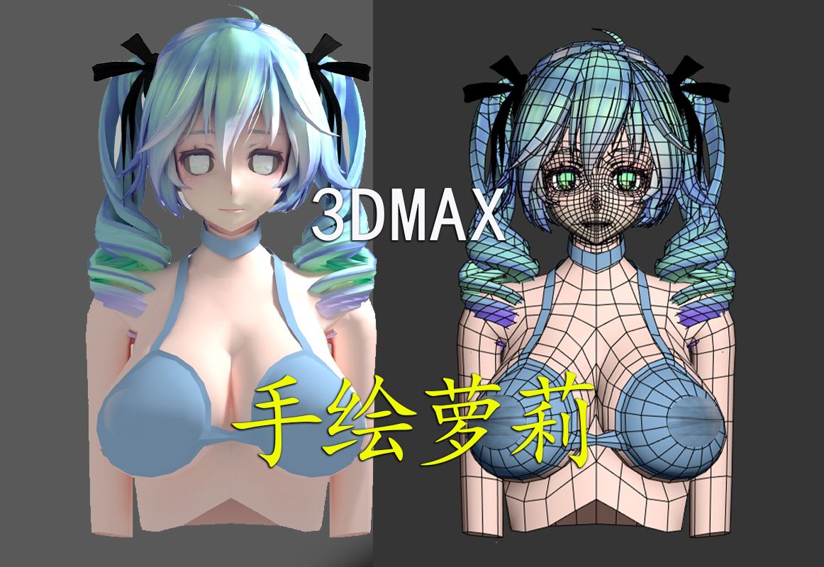 ...从0开始手绘萝莉模型,专为零基础小白打造的建模教学,角色教程