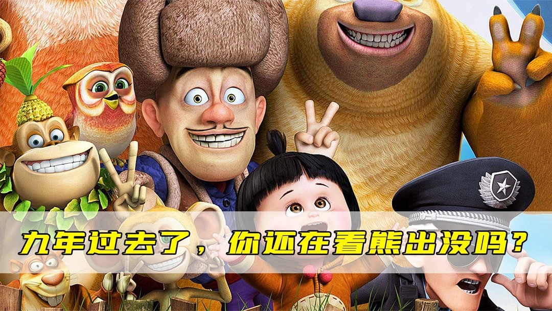 动漫搞笑配音:熊出没中的九大经典镜头,你还在看熊出没吗?