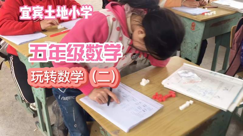 「宜宾乡村小学」五年级数学课堂实录(二)边玩边学