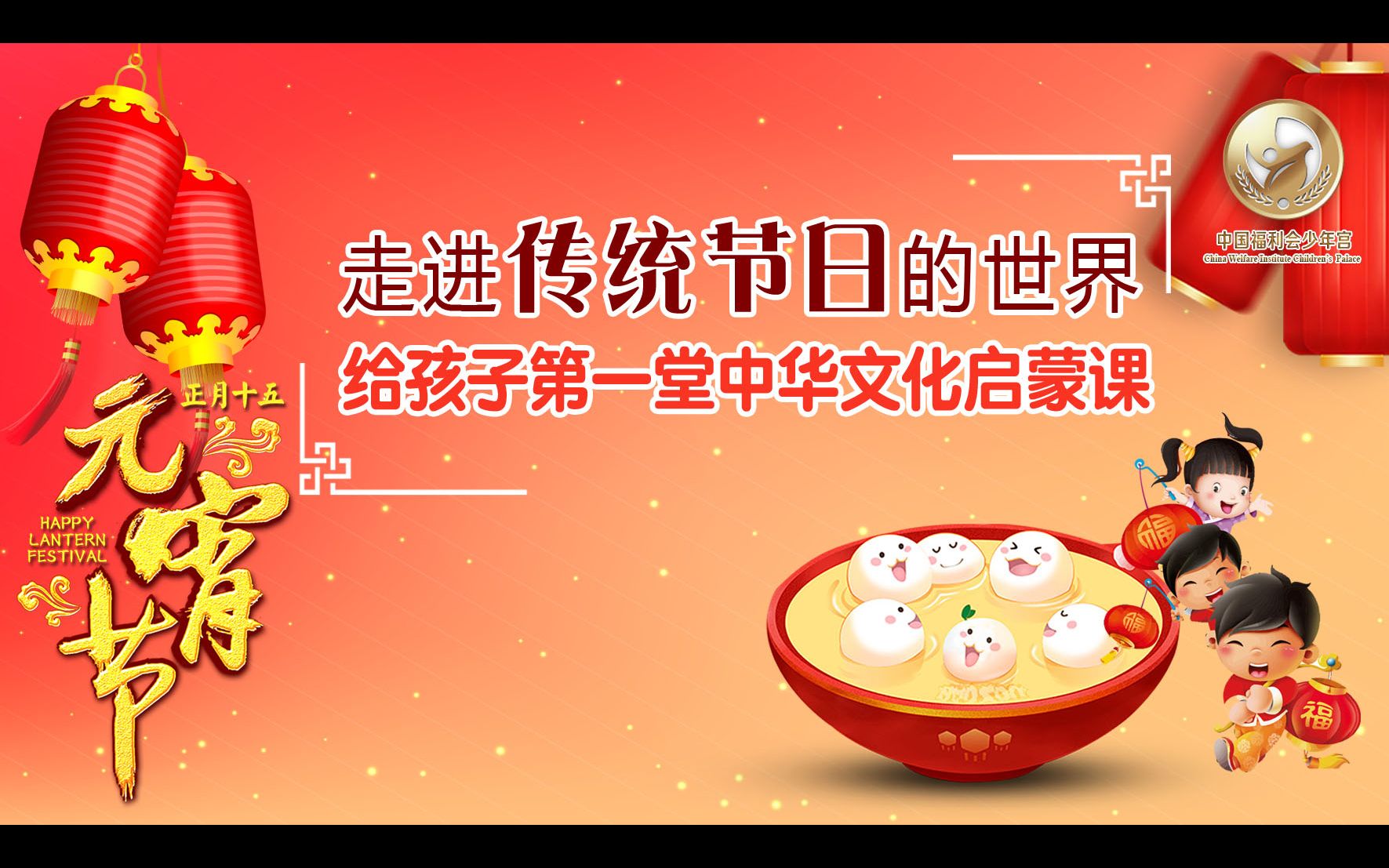 ...中华传统文化启蒙课(第一季)》——走进传统节日的世界之【元宵节】