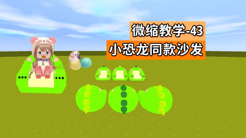 迷你世界微缩教学43:小恐龙同款沙发,超级可爱简单易学