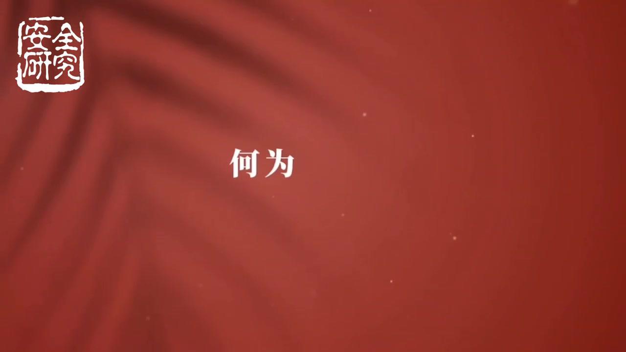 4•15全民国家安全教育日|何为国家安全?为何我们要关注?