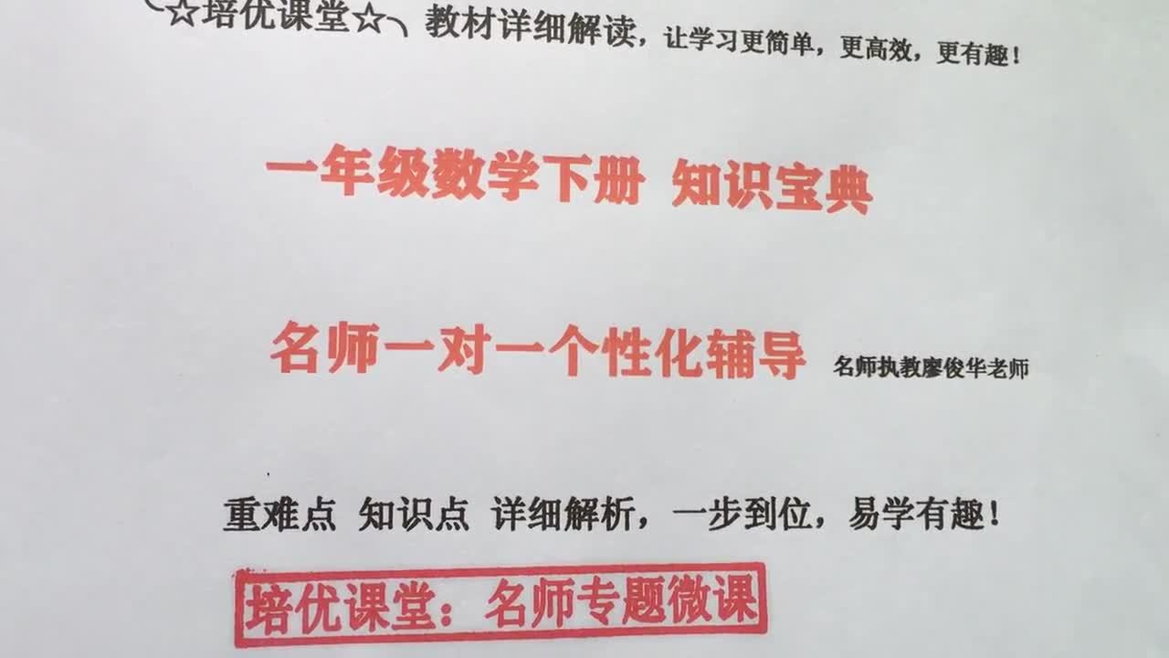 一年级数学下册 20 做一做 P35 名师微课