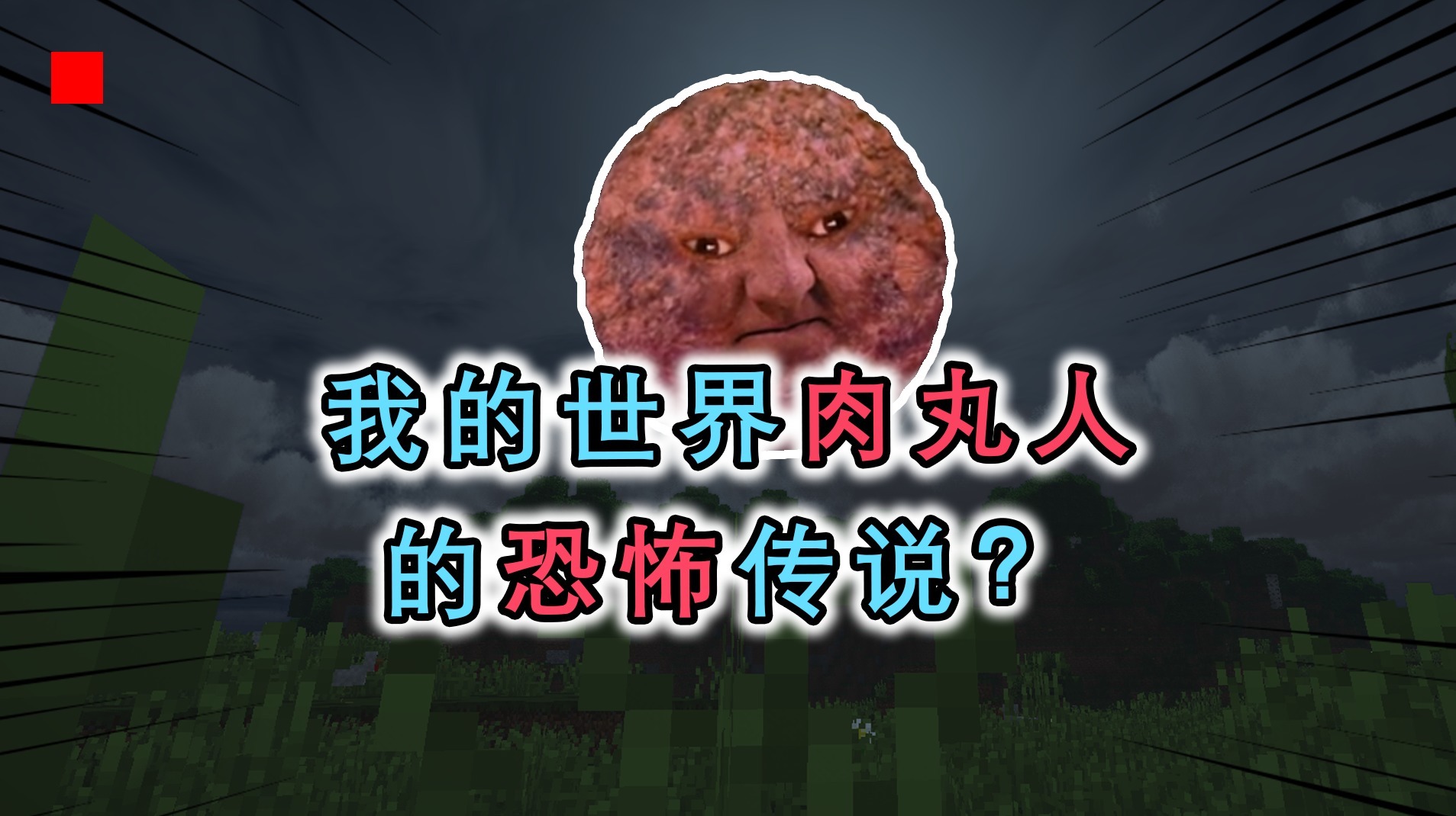 我的世界:MC中最恐怖的生存挑战,你能躲避肉丸人的.
