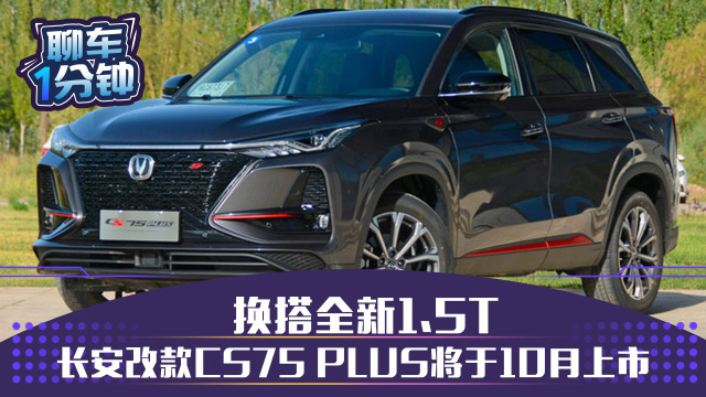 长安改款CS75 PLUS将于10月上市 换搭全新1.5T