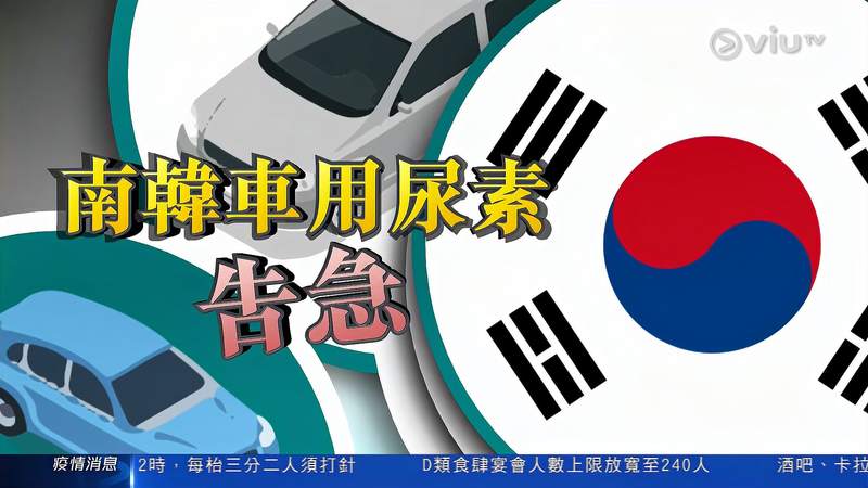 车用尿素:韩国车用尿素告急
