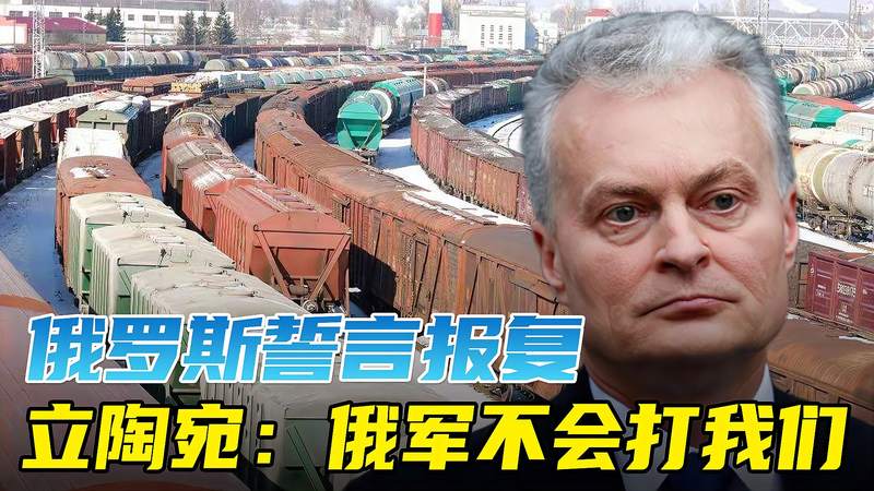 俄罗斯誓言严厉报复,立陶宛:俄方不会对我们发动军事行动