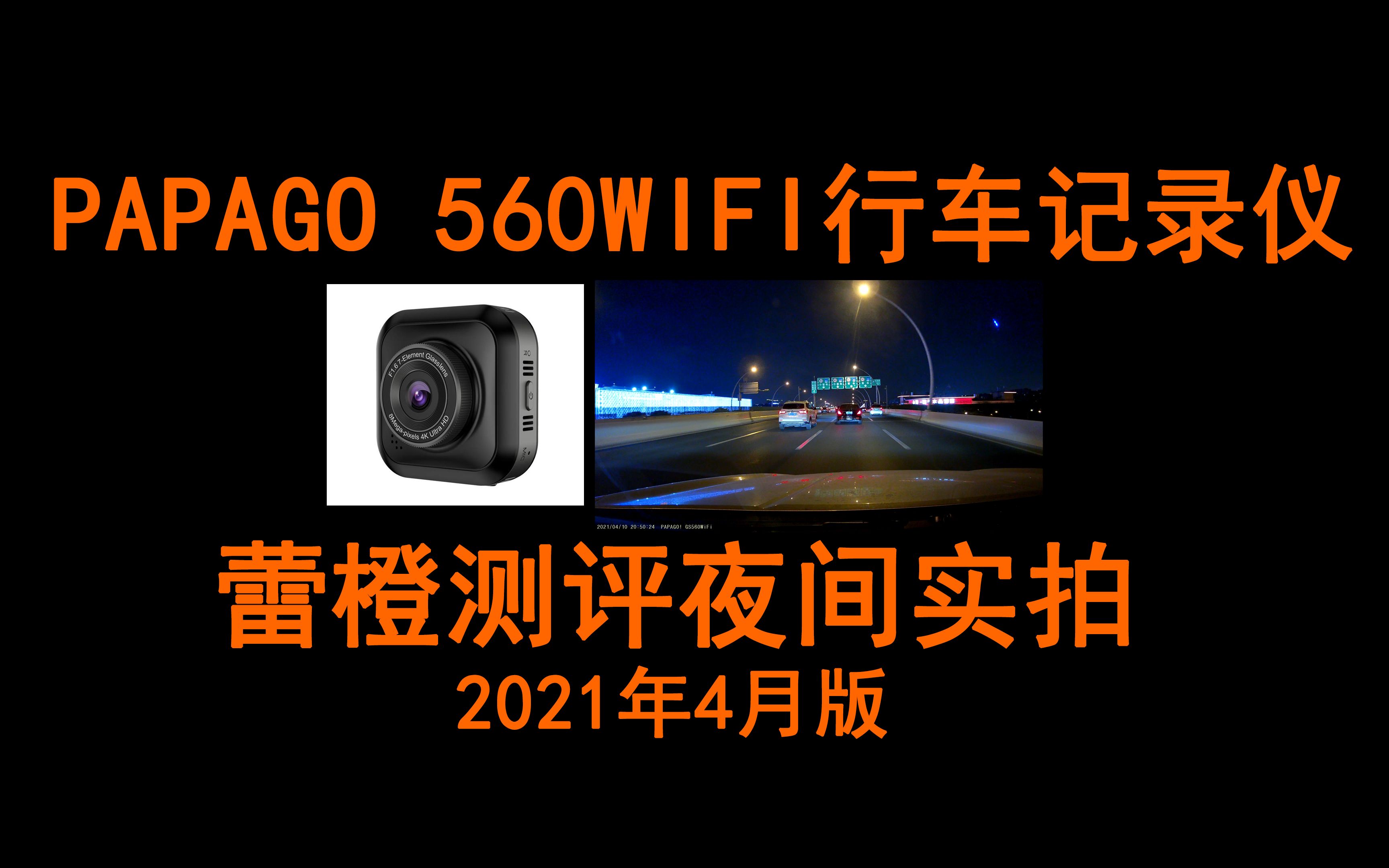 PaPaGo 560WiFi行车记录仪蕾橙测评夜间实拍2021年4月版