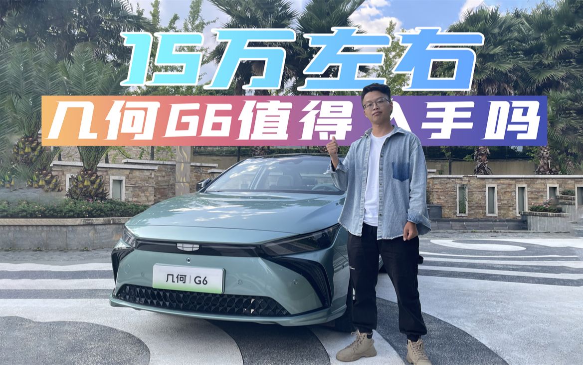 15万买纯电轿车,几何G6的优缺点都有哪些?看完再决定入不入手