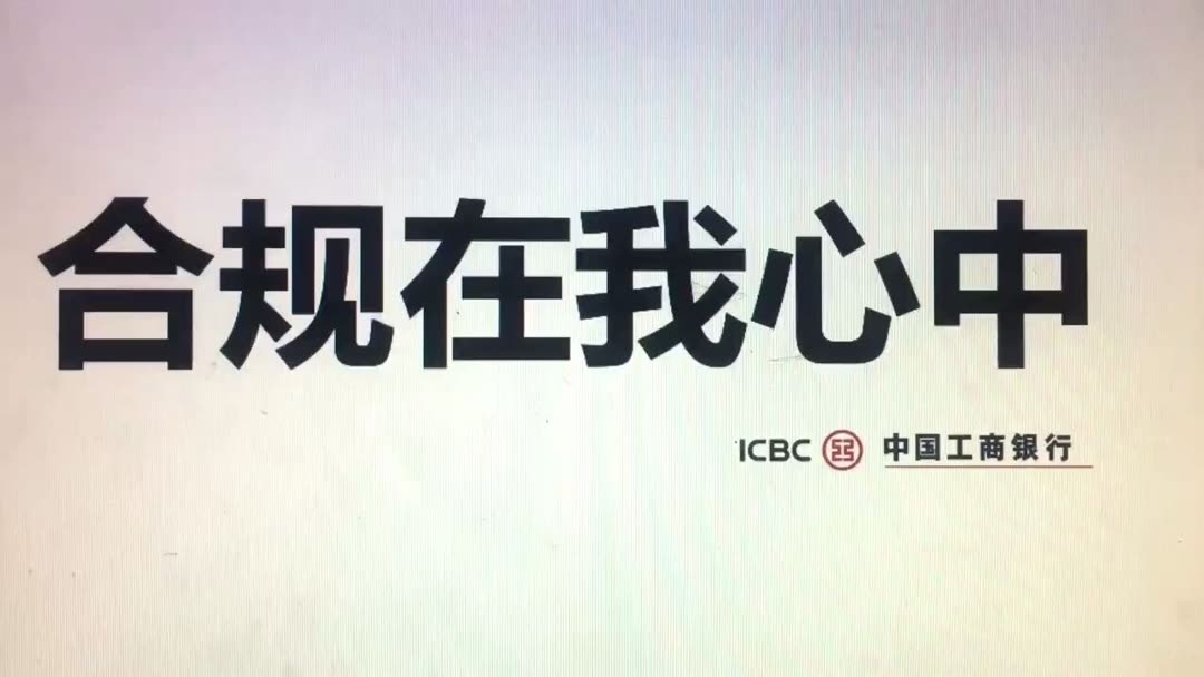 中国工商银行股份有限公司永康支行合规文化宣传