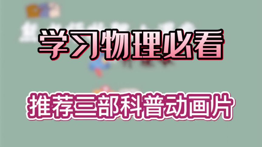 推荐三部物理科普动画片,家长们赶快收藏起来吧!#科普