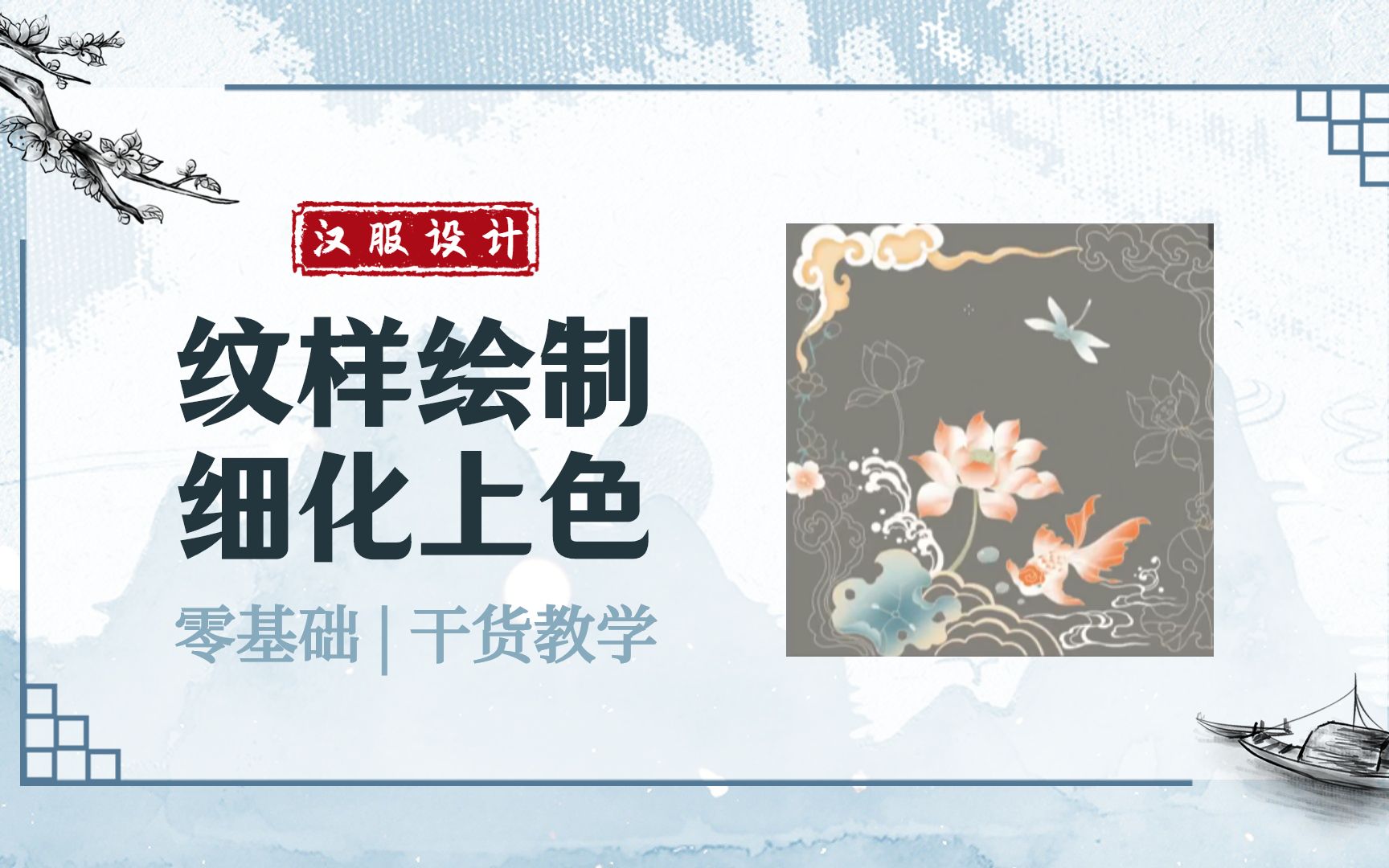 【汉服设计教学】纹样如何进行细化?上色需要注意什么?教你快速上手!