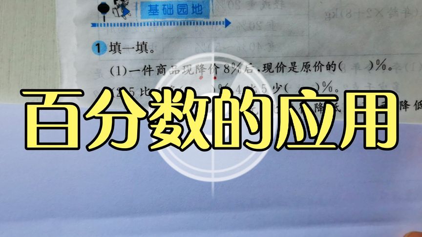 北师大版六年级数学 百分数的应用解题指导