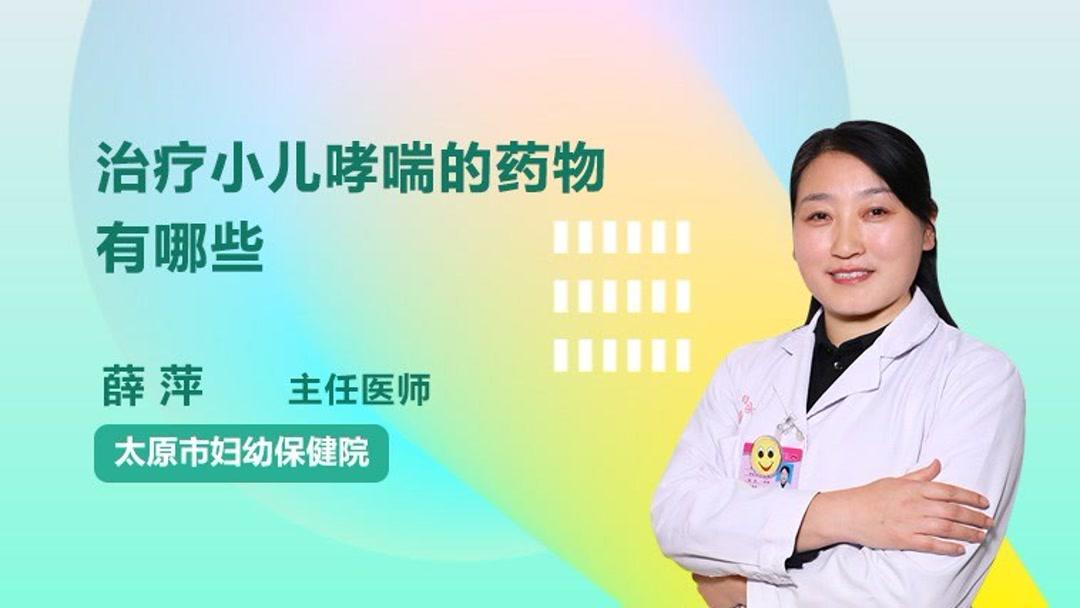治疗小儿哮喘的药物有哪些
