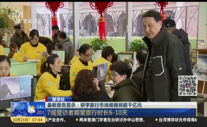 最新报告显示:研学旅行市场规模将超千亿元