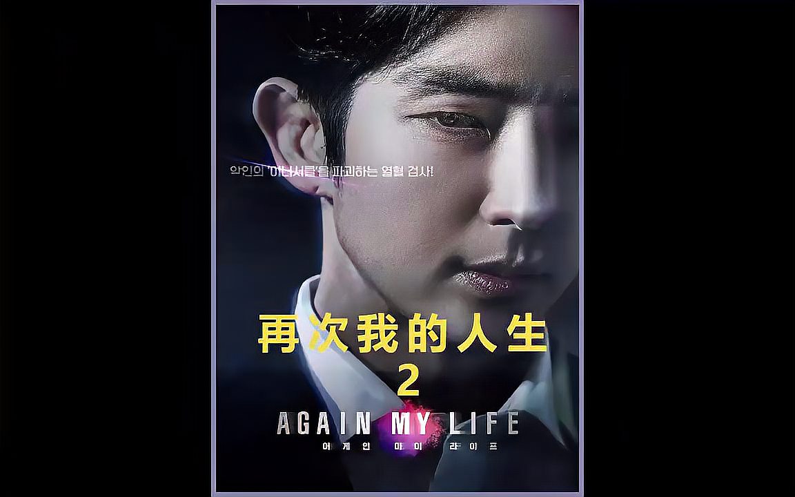 李准基热血回归!《再次我的人生》第二集