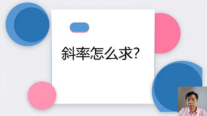 直线的斜率怎么求?