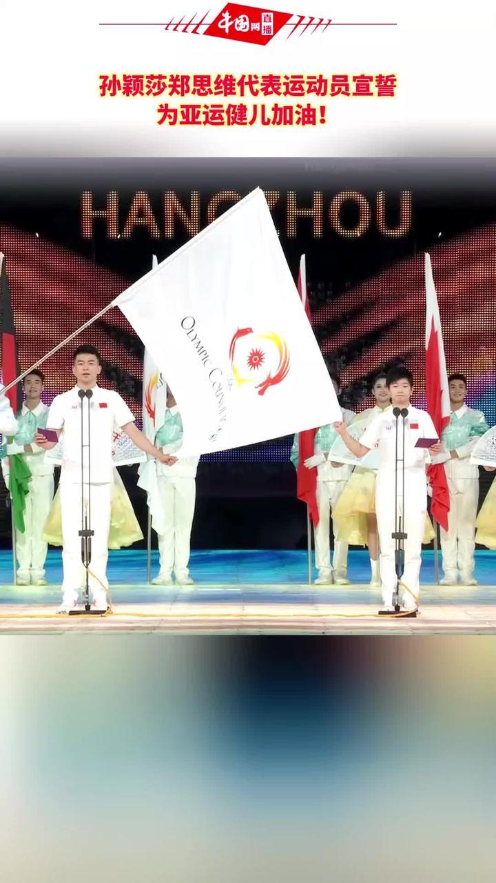 孙颖莎郑思维代表运动员宣誓,为亚运健儿加油!