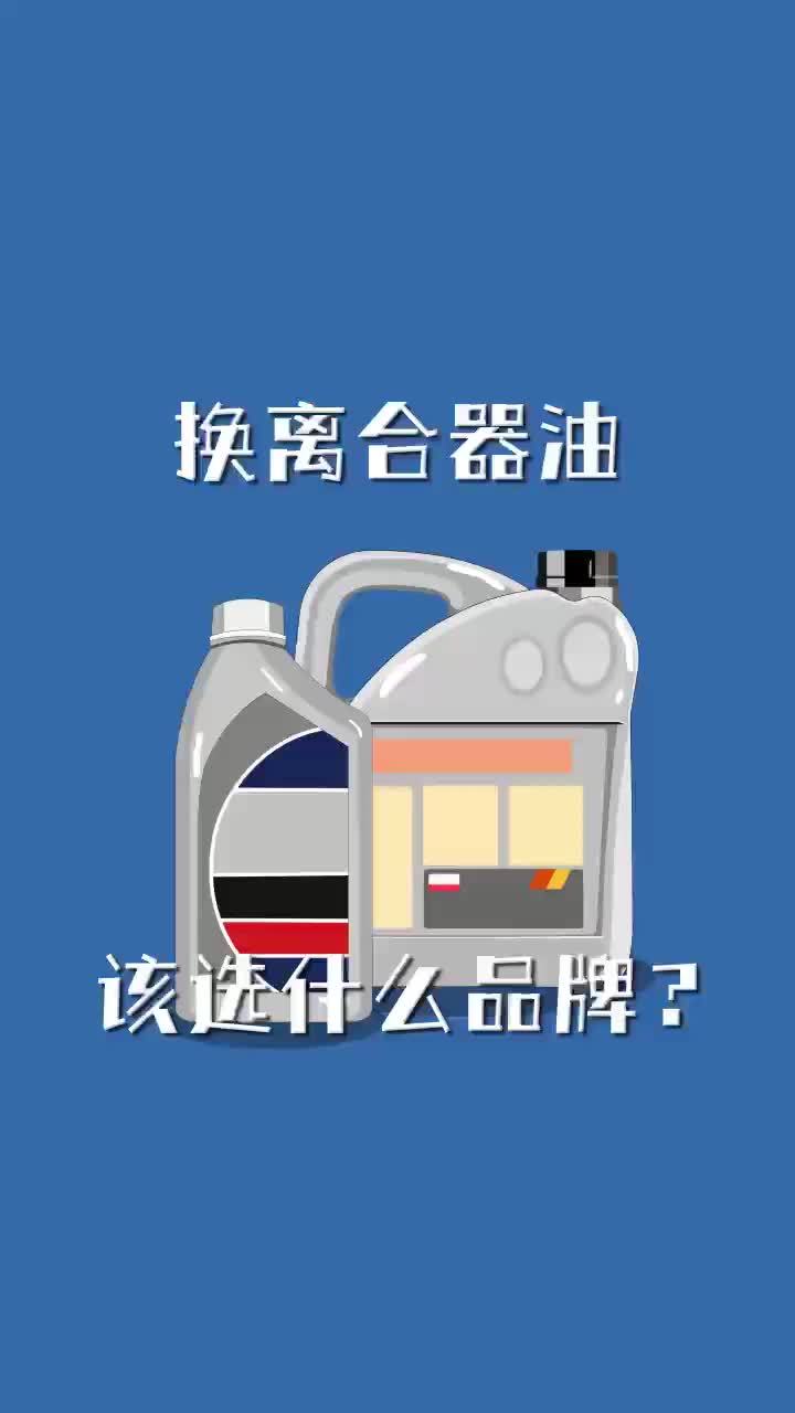 汽车更换离合器油改选什么品牌?