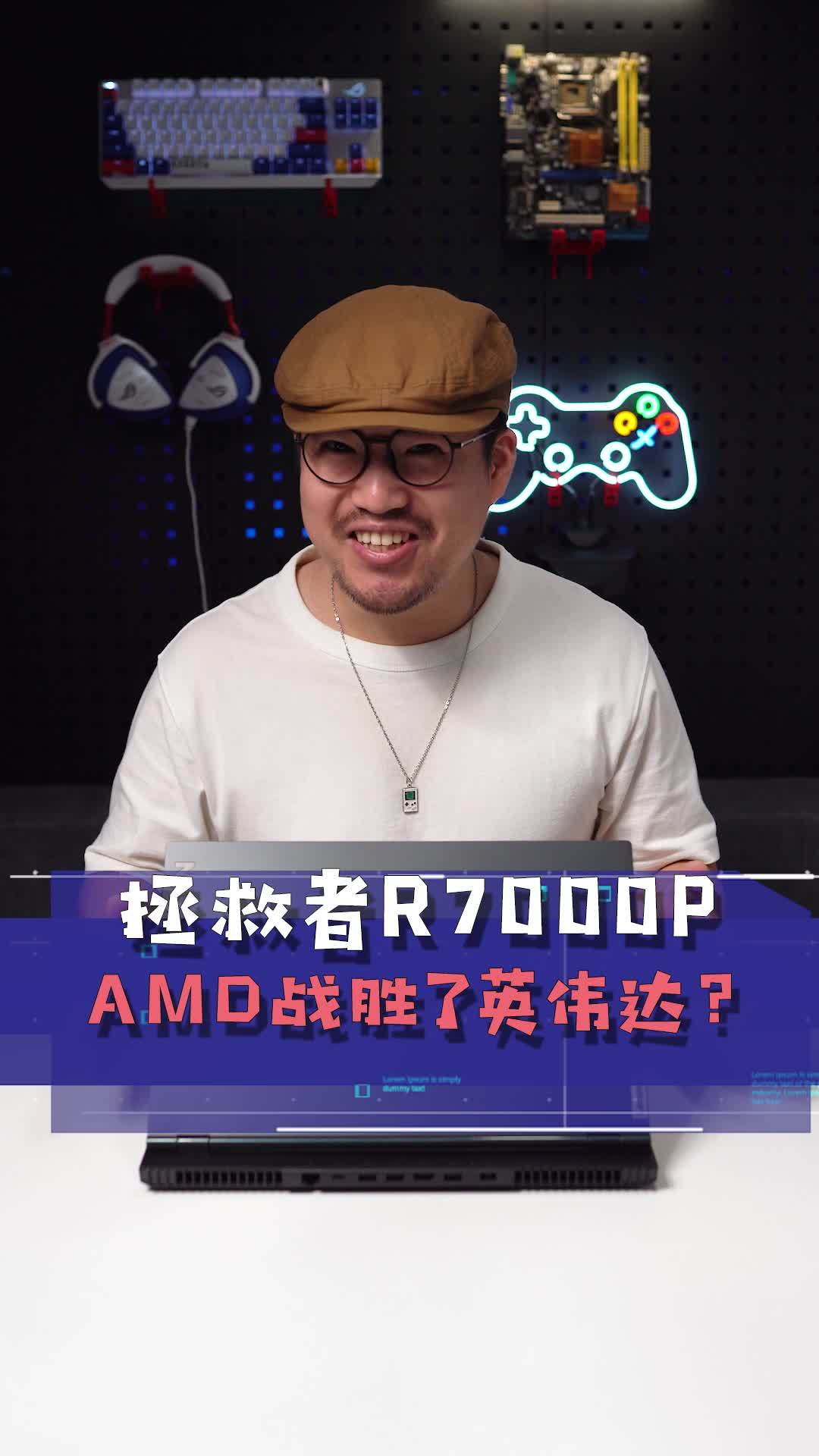 AMD战胜了英伟达新款拯救者R7000P的RX6600M显卡太强了