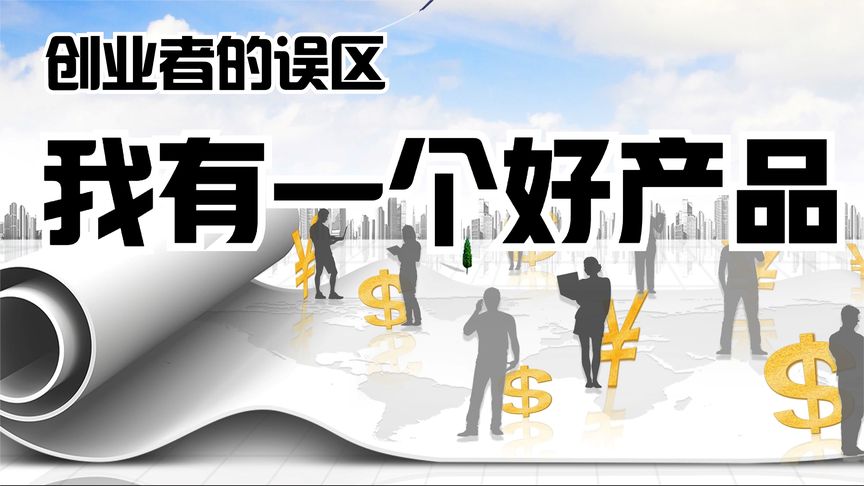 致创业者:凭啥你有一个好产品?真实案例分析,馅饼为啥会砸中你