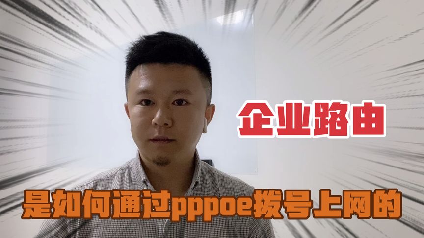 企业路由器是如何通过pppoe拨号上网的-网络工程知识百科课程2