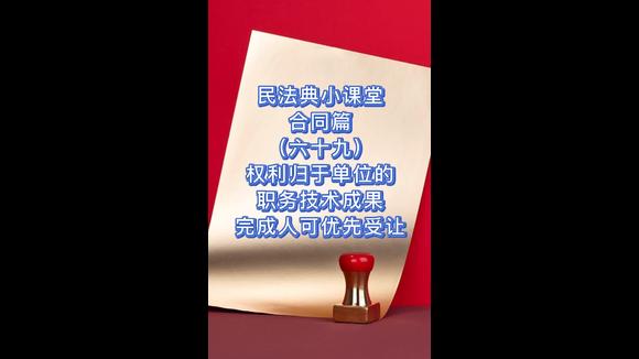 民法典小课堂合同篇(六十九)