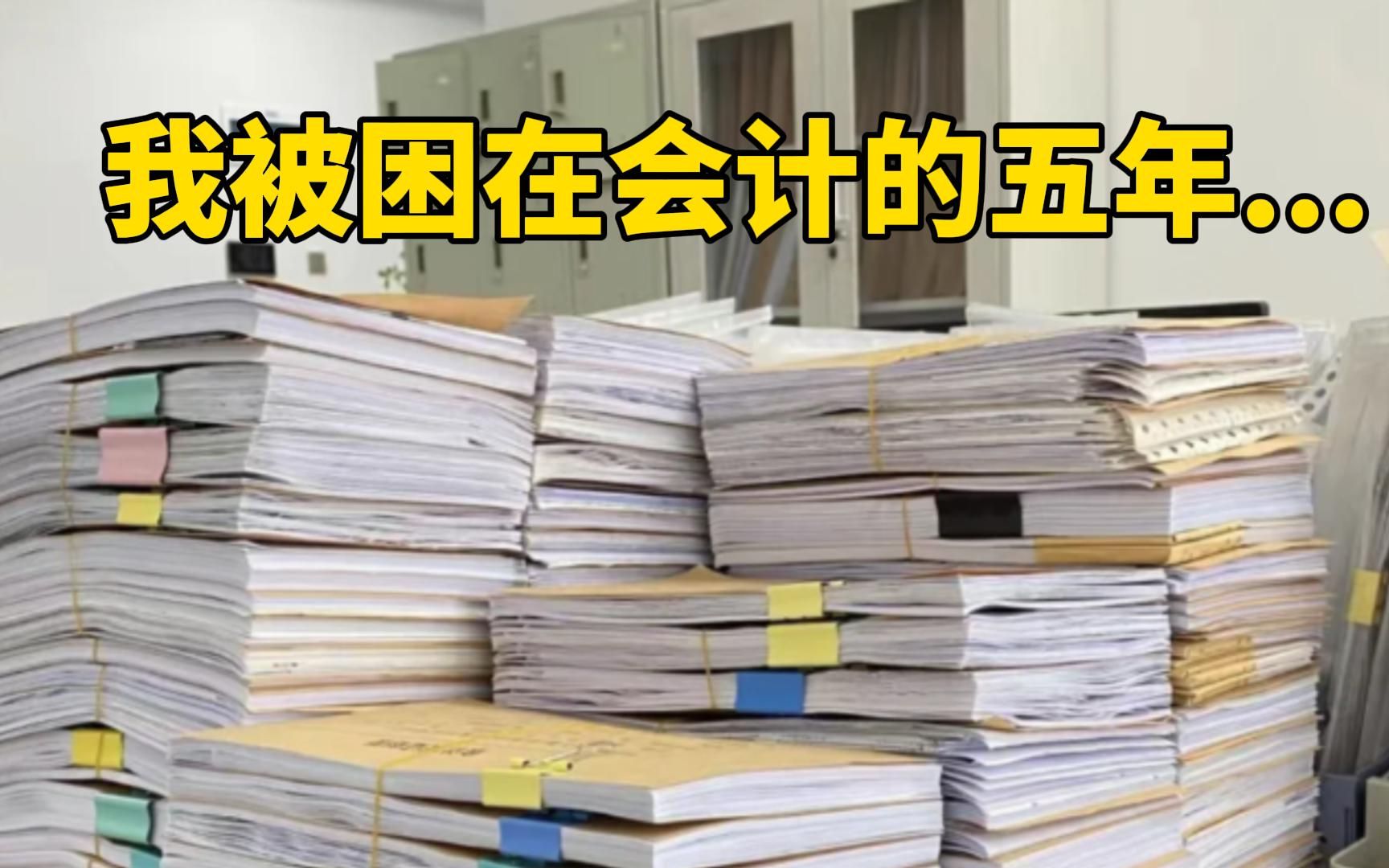 我,会计,29岁,读懂了会计行业的内幕,泪目了