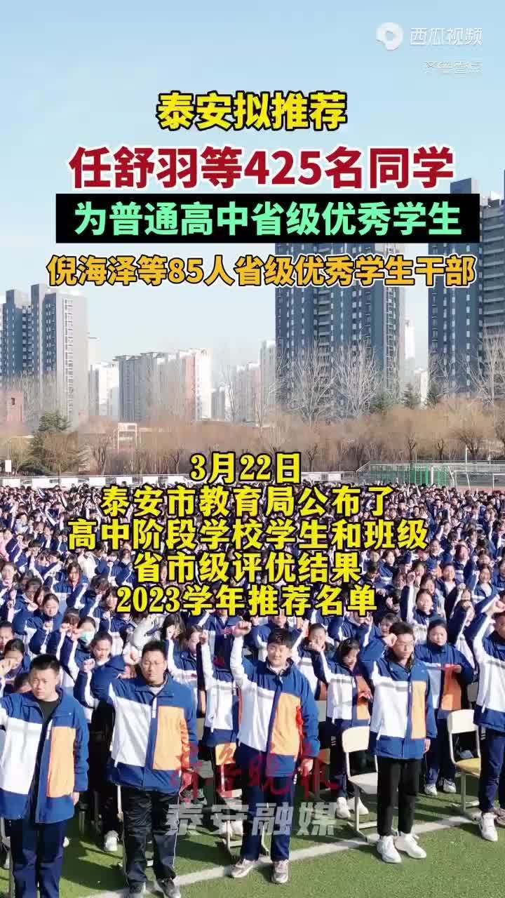 泰安拟推荐:任舒羽等425名同学为普通高中省级优秀学生