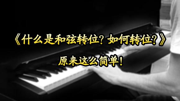 和弦如何转位?原来这么简单,零基础钢琴小白必备技能