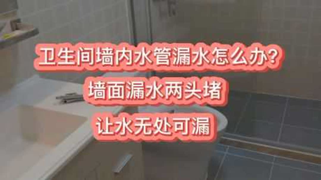 卫生间墙内水管漏水怎么办？墙面漏水两头堵，让水无处可漏