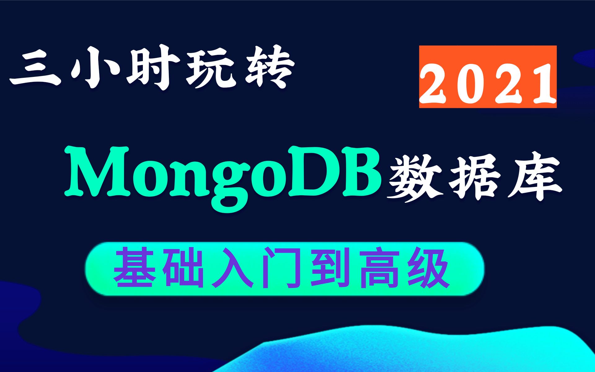 优极限_MongoDB数据库-零基础入门到高级,3小时玩转MongoDB_...