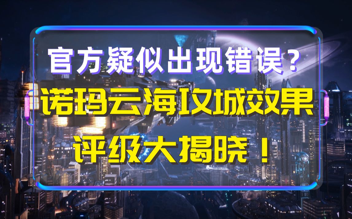 【无尽的拉格朗日】官方疑似出现错误?诺玛云海攻城效果评级大揭晓!