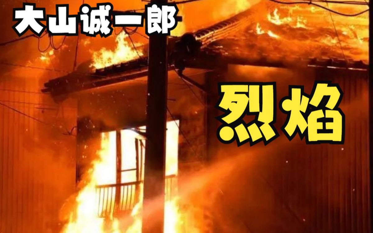 世界经典推理悬疑故事3-烈焰-第4集